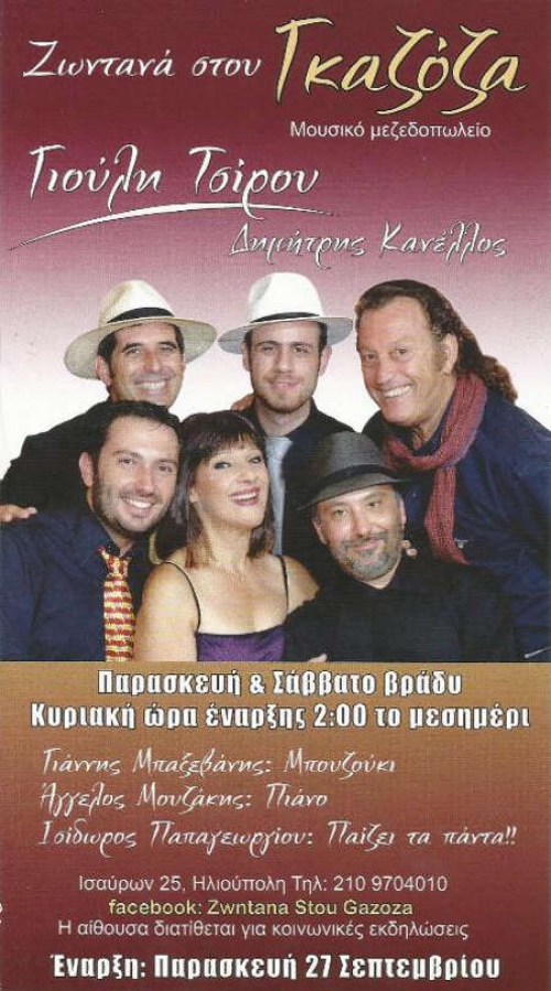 η Γιούλη Τσίρου στου Γκαζόζα | Ηλιούπολη για όλους