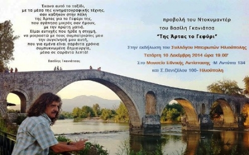 «ΤΗΣ ΑΡΤΑΣ ΤΟ ΓΙΟΦΥΡΙ» του Β. Γκανιάτσα | Ηλιούπολη για όλους