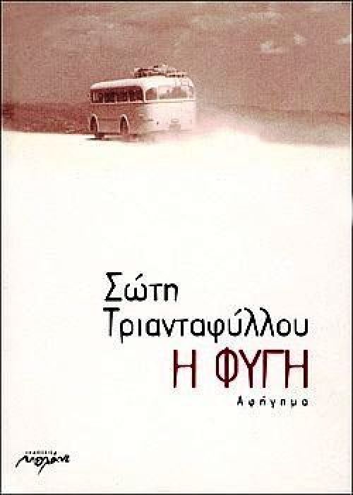 Η φυγή - ΣΩΤΗ ΤΡΙΑΝΤΑΦΥΛΛΟΥ | Ηλιούπολη για όλους