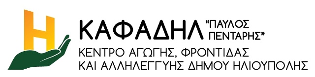 ΔΗΜΟΣ ΗΛΙΟΥΠΟΛΗΣ: ''ΠΡΟΣΩΡΙΝΑ ΑΠΟΤΕΛΕΣΜΑΤΑ ΕΓΓΡΑΦΗΣ ΝΗΠΙΩΝ-ΒΡΕΦΩΝ ΣΧΟΛ ...