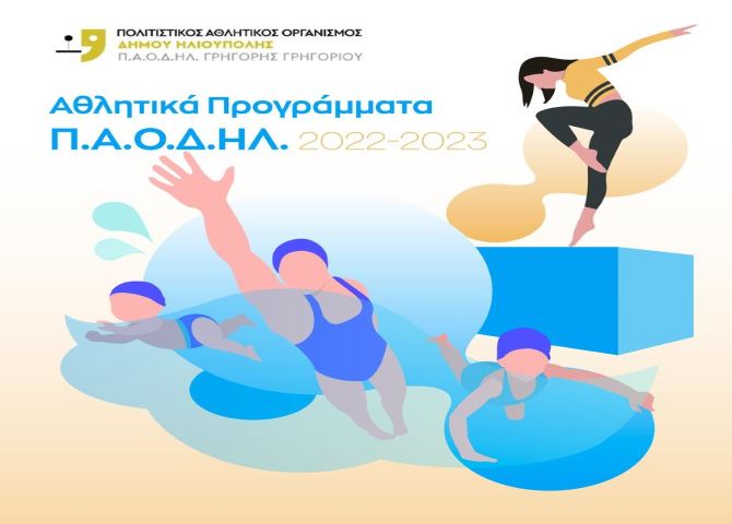 ''Π.Α.Ο.Δ.ΗΛ.- ΓΡΗΓΟΡΗΣ ΓΡΗΓΟΡΙΟΥ'': Οι εγγραφές ξεκίνησαν διαλέξτε το ...