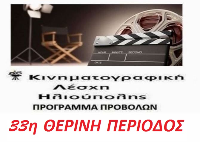 ΚΙΝΗΜΑΤΟΓΡΑΦΙΚΗ ΛΕΣΧΗ ΗΛΙΟΥΠΟΛΗΣ - (ΠΡΟΓΡΑΜΜΑ ΠΡΟΒΟΛΩΝ - 33η ΘΕΡΙΝΗ ...