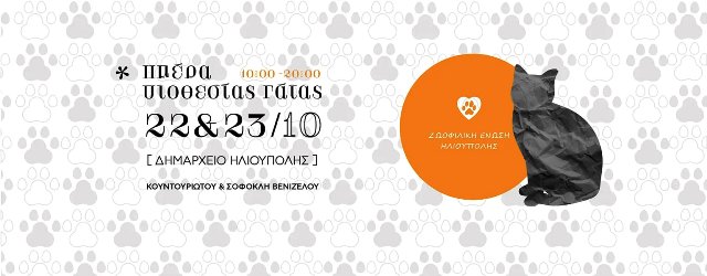 ZΩΟΦΙΛΙΚΗ ΕΝΩΣΗ ΗΛΙΟΥΠΟΛΗΣ: ''Ημέρα Υιοθεσίας Γάτας'' | Ηλιούπολη για όλους