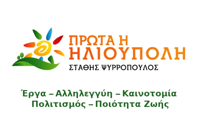 Οι Υποψήφιοι Δημοτικοί Σύμβουλοι της Παράταξης ''Πρώτα Η Ηλιούπολη ...