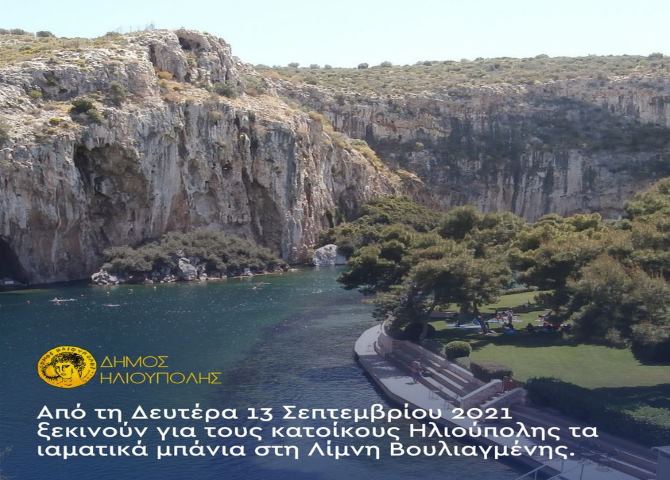 ΔΗΜΟΣ ΗΛΙΟΥΠΟΛΗΣ: ''ΙΑΜΑΤΙΚΑ ΛΟΥΤΡΑ ΣΤΗ ΛΙΜΝΗ ΒΟΥΛΙΑΓΜΕΝΗΣ ...