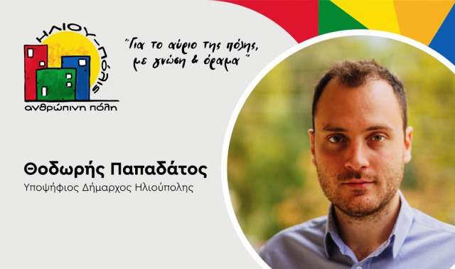 Οι Υποψήφιοι Δημοτικοί Σύμβουλοι ''ΗΛΙΟΥ-ΠΟΛΙΣ, ΑΝΘΡΩΠΙΝΗ ΠΟΛΗ ...