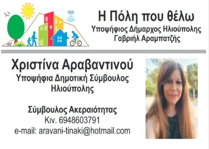 Χριστίνα Αραβαντινού - Υποψήφια Δημοτική Σύμβουλος - ''Η Πόλη που Θέλω ...