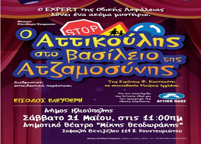 ΑΤΤΙΚΟΥΛΗΣ - ΘΕΑΤΡΙΚΗ ΠΑΡΑΣΤΑΣΗ ΓΙΑ ΠΑΙΔΙΑ ΣΤΗΝ ΗΛΙΟΥΠΟΛΗ | Ηλιούπολη ...