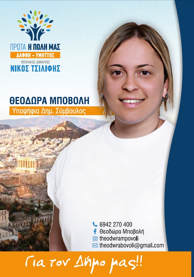 Θεοδώρα Μποβολή - υποψήφια δημοτική σύμβουλος - ''ΠΡΩΤΑ Η ΠΟΛΗ ΜΑΣ ...