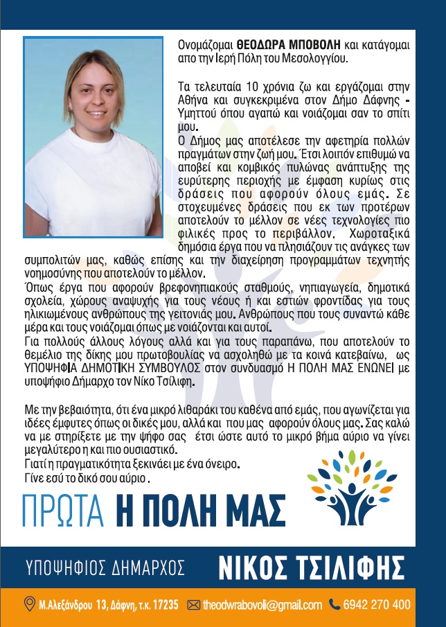 Θεοδώρα Μποβολή - υποψήφια δημοτική σύμβουλος - ''ΠΡΩΤΑ Η ΠΟΛΗ ΜΑΣ ...