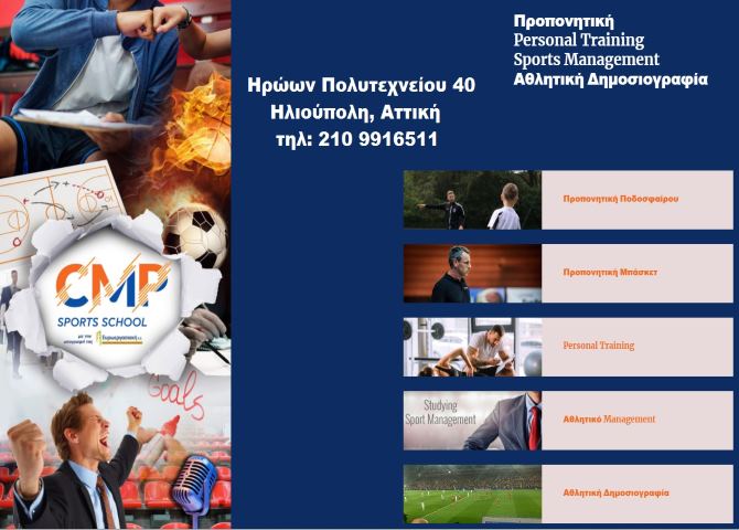 To CMP Sports School ήρθε για να αλλάξει το τοπίο στην αθλητική ...