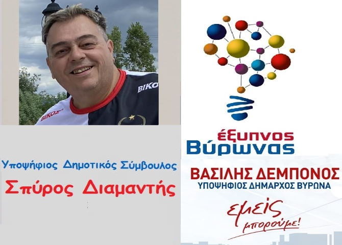 Σπύρος Διαμαντής - Υποψήφιος Δημοτικός Σύμβουλος - ''έξυπνος Βύρωνας ...