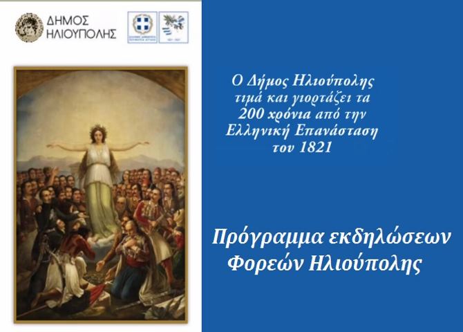 Ο ΔΗΜΟΣ ΗΛΙΟΥΠΟΛΗΣ ΤΙΜΑ ΚΑΙ ΓΙΟΡΤΑΖΕΙ ΤΑ 200 ΧΡΟΝΙΑ ΑΠΟ ΤΗΝ ΕΛΛΗΝΙΚΗ ...