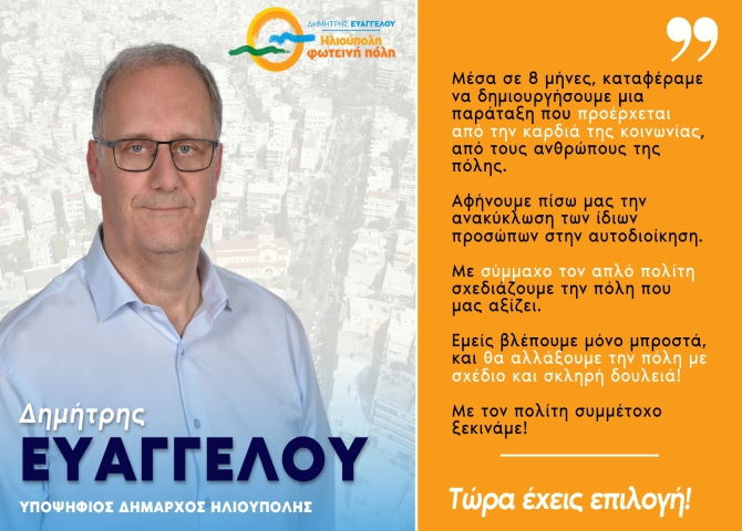 Oι υποψήφιοι δημοτικοί σύμβουλοι της Φωτεινής Πόλης | Ηλιούπολη για όλους