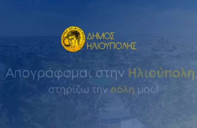 Δήμος Ηλιούπολης: ''Απογράφομαι στην Ηλιούπολη στηρίζω την πόλη μου ...