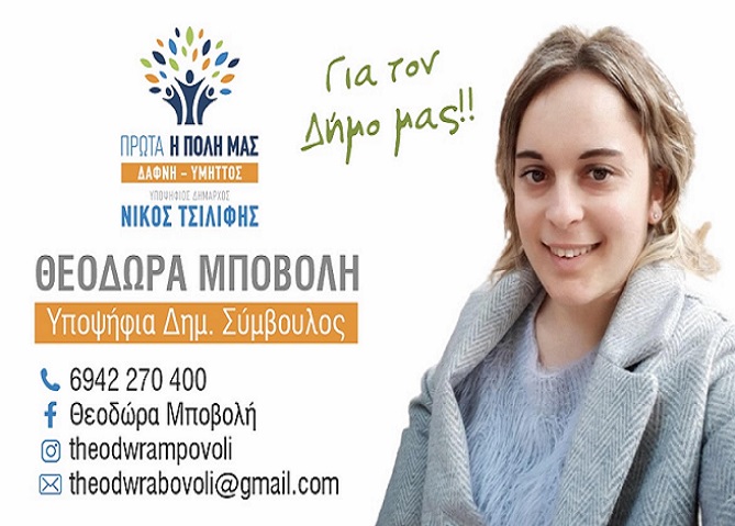 Θεοδώρα Μποβολή - υποψήφια δημοτική σύμβουλος - ''ΠΡΩΤΑ Η ΠΟΛΗ ΜΑΣ ...