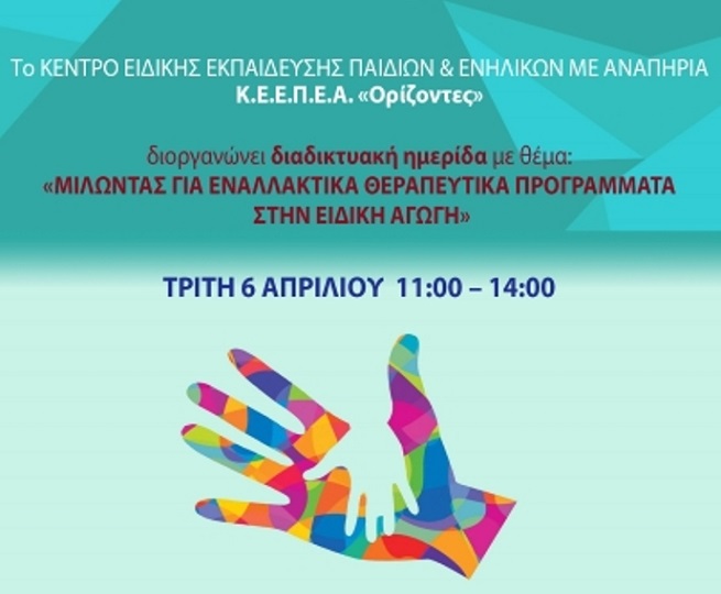 ΔΙΑΔΙΚΤΥΑΚΗ ΗΜΕΡΙΔΑ ΤΟΥ Κ.Ε.Ε.Π.Ε.Α. ''ΟΡΙΖΟΝΤΕΣ'' - ΜΙΛΩΝΤΑΣ ΓΙΑ ...