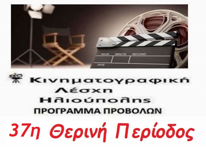 ΚΙΝΗΜΑΤΟΓΡΑΦΙΚΗ ΛΕΣΧΗ ΗΛΙΟΥΠΟΛΗΣ - ΠΡΟΓΡΑΜΜΑ ΠΡΟΒΟΛΩΝ - 37η ΘΕΡΙΝΗ ...