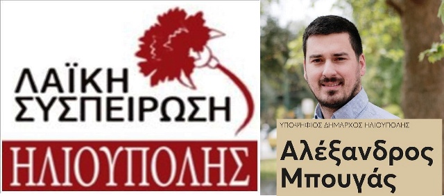 Οι Υποψήφιοι Δημοτικοί Σύμβουλοι ''ΛΑΪΚΗ ΣΥΣΠΕΙΡΩΣΗ ΗΛΙΟΥΠΟΛΗΣ ...