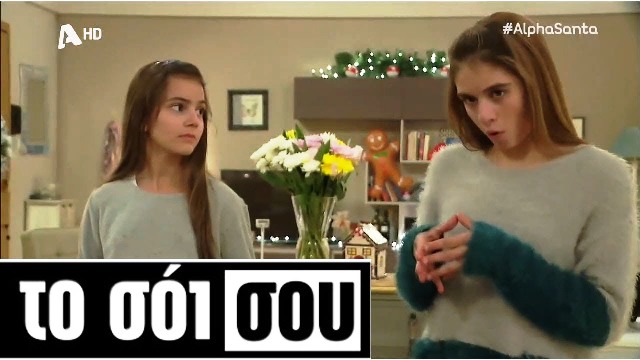 Το σόι σου: Πώς είναι και τι κάνουν σήμερα η Σάντρα και η Χαρά ...