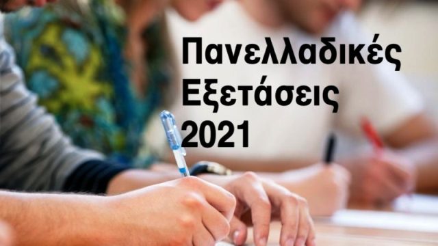 Πανελλαδικές 2021: Δείτε αναλυτικά το πρόγραμμα των Εξετάσεων ...