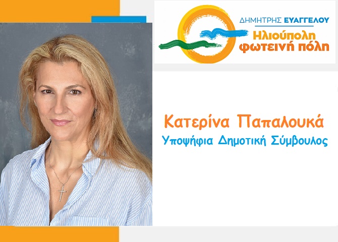 Κατερίνα Παπαλουκά - Υποψήφια Δημοτική Σύμβουλος - ''Ηλιούπολη φωτεινή ...