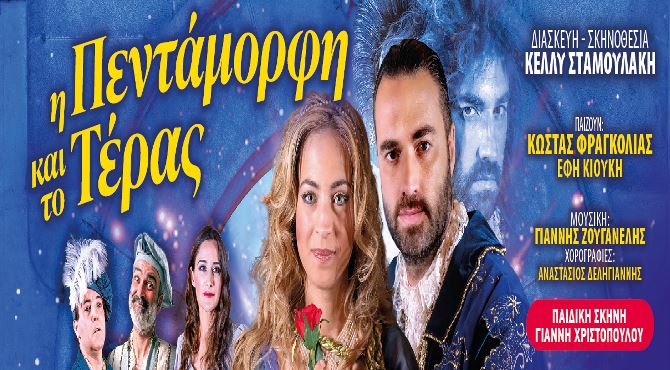 ''Η πεντάμορφη και το Τέρας'' στην Ηλιούπολη | Ηλιούπολη για όλους