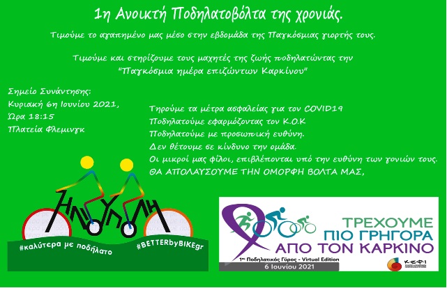 1η ΑΝΟΙΚΤΗ ΠΟΔΗΛΑΤΙΚΗ ΒΟΛΤΑ ΤΗΣ ΧΡΟΝΙΑΣ ΣΤΗΝ ΗΛΙΟΥΠΟΛΗ, ΤΗΝ ΕΒΔΟΜΑΔΑ ...