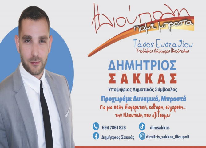Δημήτριος Σακκάς - Υποψήφιος Δημοτικός Σύμβουλος - ''Ηλιούπολη πάμε ...
