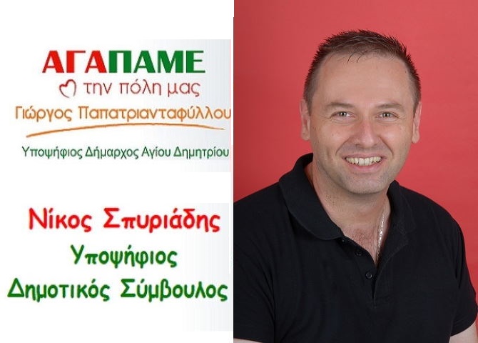Νικόλαος Σπυριάδης - Υποψήφιος Δημοτικός Σύμβουλος ''ΑγαΠάμε την Πόλη ...