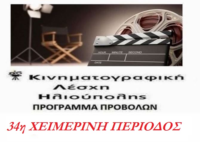 ΚΙΝΗΜΑΤΟΓΡΑΦΙΚΗ ΛΕΣΧΗ ΗΛΙΟΥΠΟΛΗΣ: ''ΠΡΟΓΡΑΜΜΑ ΠΡΟΒΟΛΩΝ 2022 - 34η ...