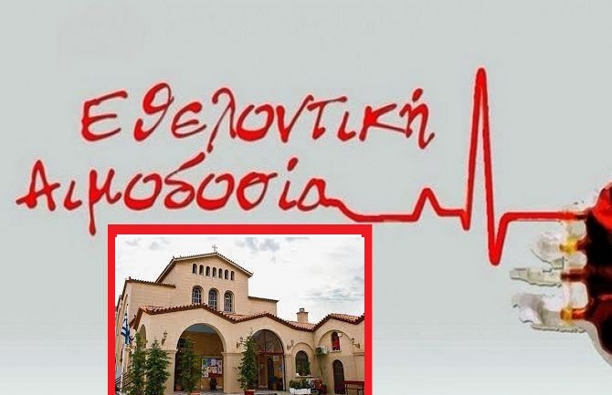 Ιερός Ναός Αγίας Μαρίνης Ηλιούπολης: ''Εθελοντική αιμοδοσία την Κυριακή ...