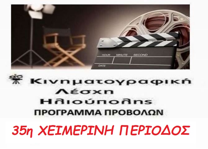 ΚΙΝΗΜΑΤΟΓΡΑΦΙΚΗ ΛΕΣΧΗ ΗΛΙΟΥΠΟΛΗΣ - 35η ΧΕΙΜΕΡΙΝΗ ΠΕΡΙΟΔΟΣ 2023 ...