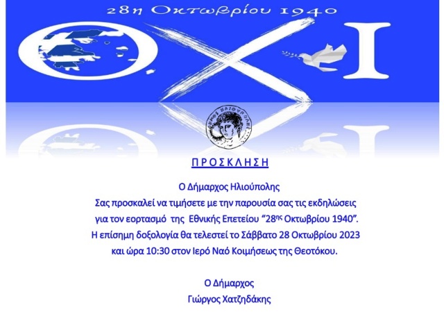 ΔΗΜΟΣ ΗΛΙΟΥΠΟΛΗΣ: ΕΟΡΤΑΣΜΟΣ ΤΗΣ ΕΘΝΙΚΗΣ ΕΠΕΤΕΙΟΥ ''28ΗΣ ΟΚΤΩΒΡΙΟΥ 1940 ...