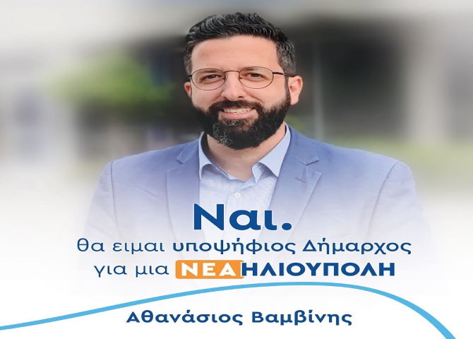 Αθανάσιος Βαμβίνης - Υποψήφιος Δήμαρχος Ηλιούπολης | Ηλιούπολη για όλους