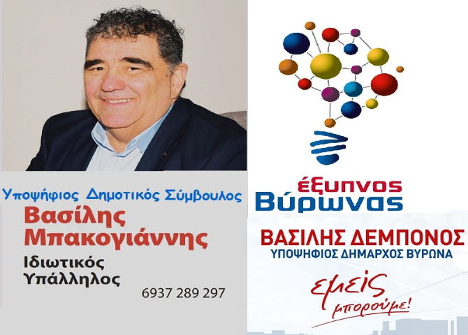 Βασίλης Μπακογιάννης υποψήφιος Δημοτικός Σύμβουλος - ''έξυπνος Βύρωνας ...