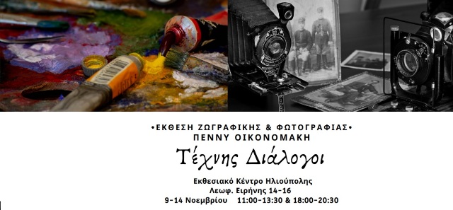 Έκθεση ζωγραφικής και φωτογραφίας ''Τέχνης Διαλόγου'' της Πέννυ ...